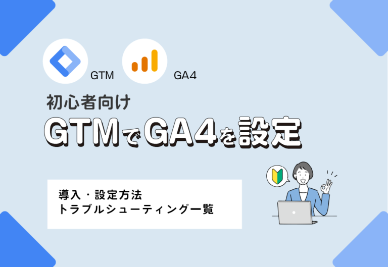 GTM（Googleタグマネージャー）のGA4設定・導入ガイド｜設定方法とトラブルシューティング - 放課後副業クラブ